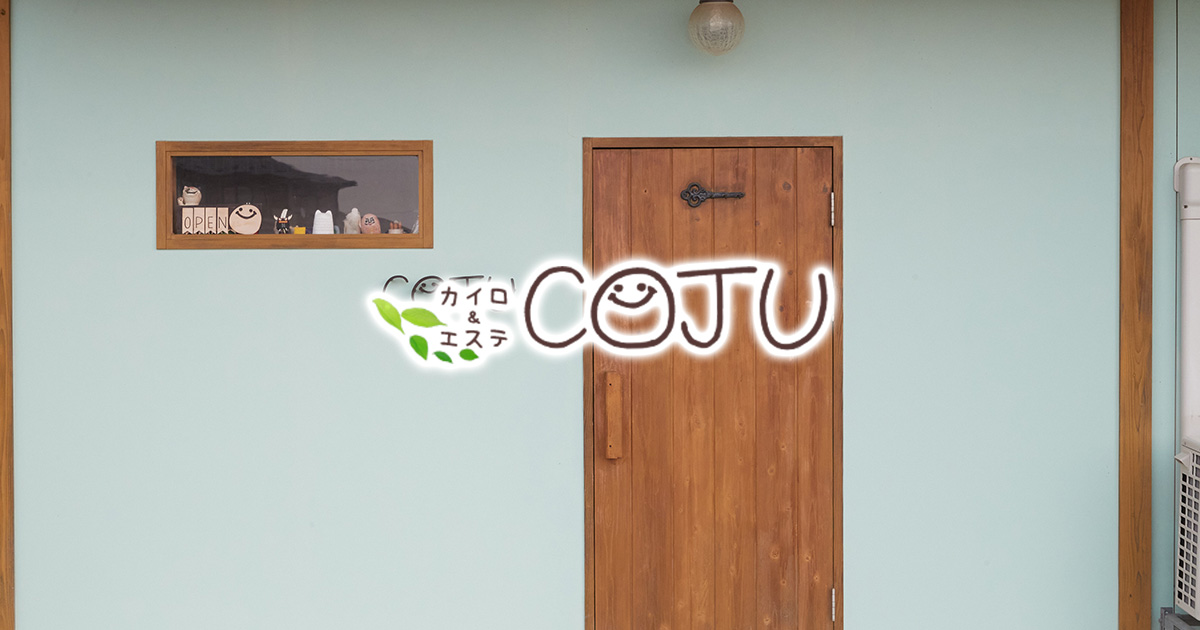 カイロ＆エステ COJU｜岩手県奥州市のカイロとエステのサロン